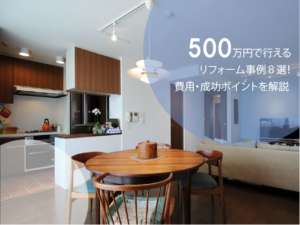 500万円で行えるリフォーム事例8選！費用・成功ポイントを解説 | 株式会社FIND