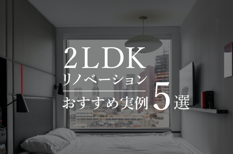 2LDKリノベーションおすすめ実例5選！必要な費用とメリット | 株式会社FIND
